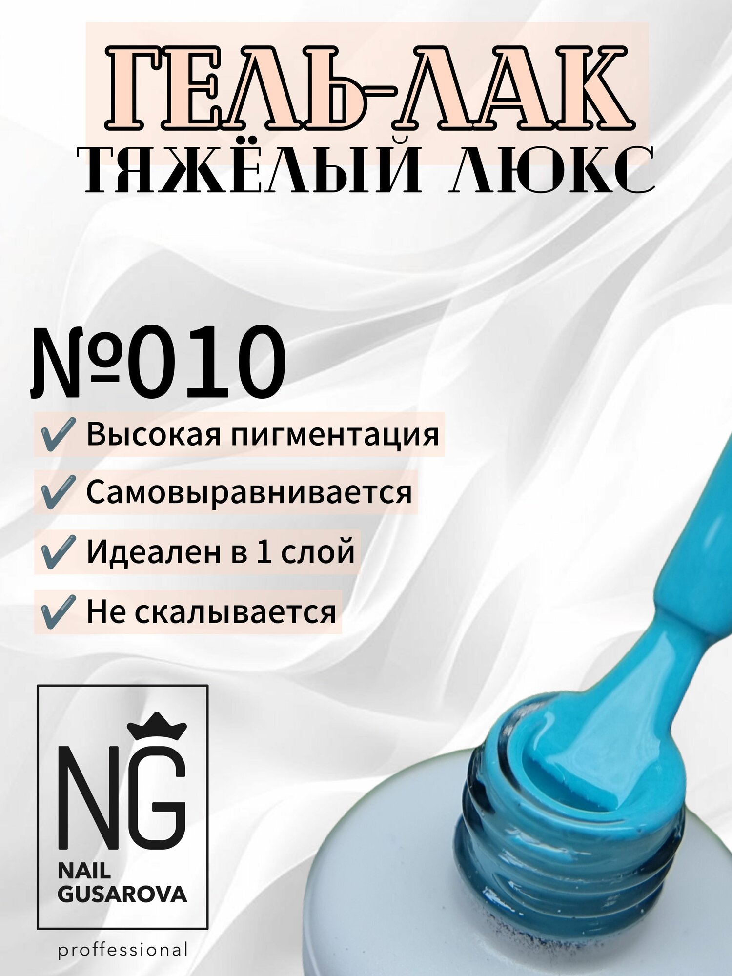 Гель-лак Тяжёлый люкс №010 10мл.
