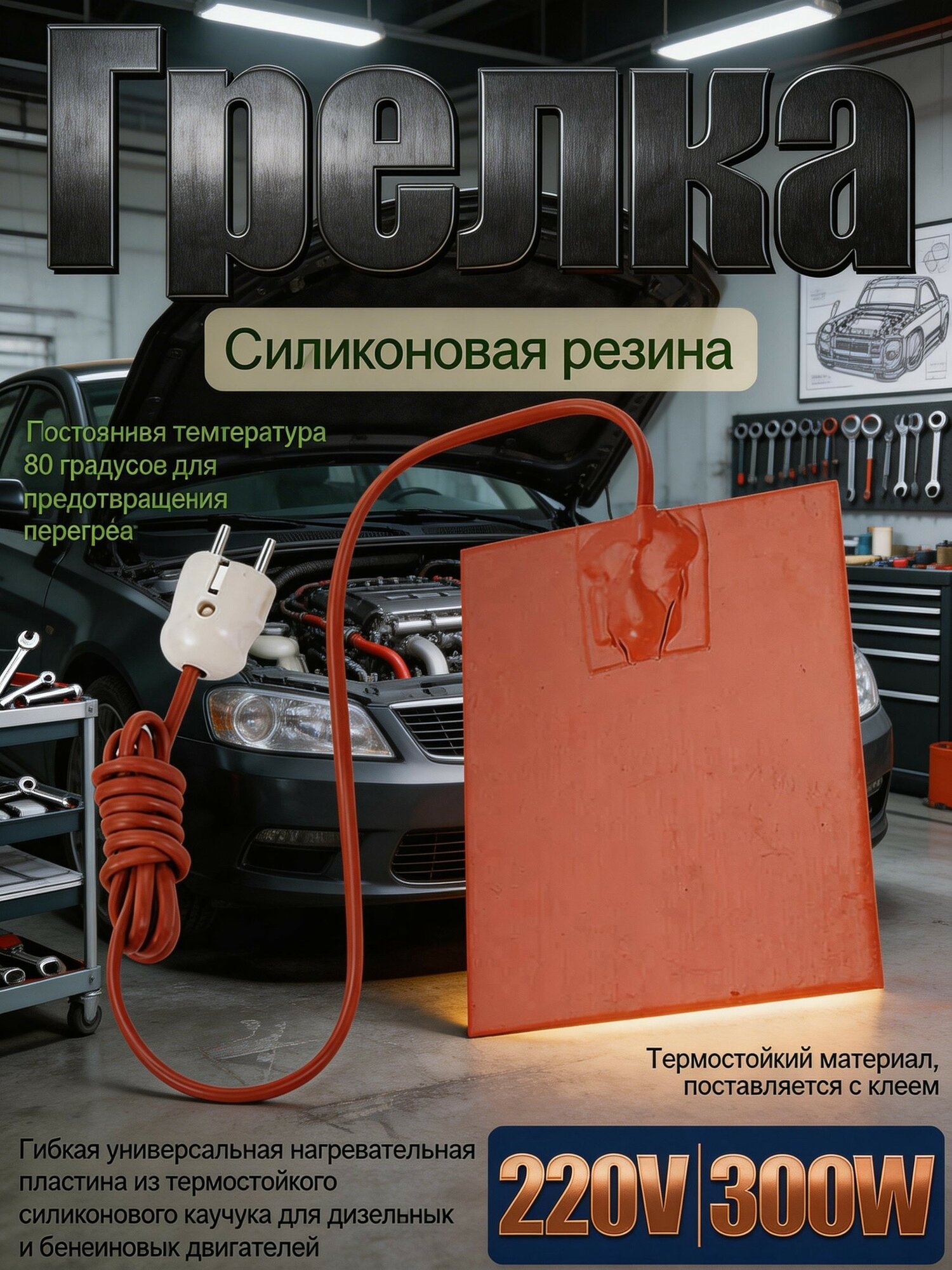 Подогрев поддона самоклеящийся 220V 300W 150х200мм, нагревательный силиконовый коврик с термостатом для прогрева двигателя и обогрева баков