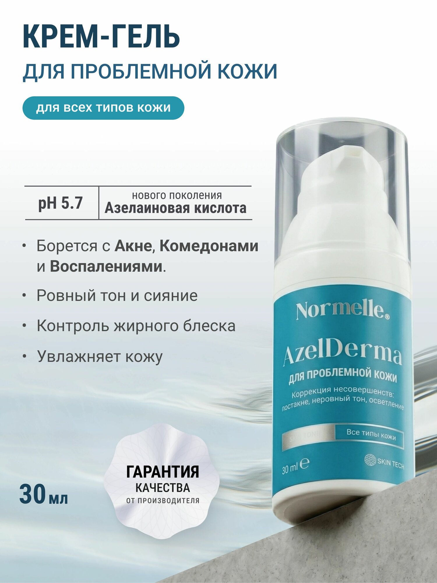 Normelle Крем для проблемной кожи лица, с азелаиновой кислотой, 30мл