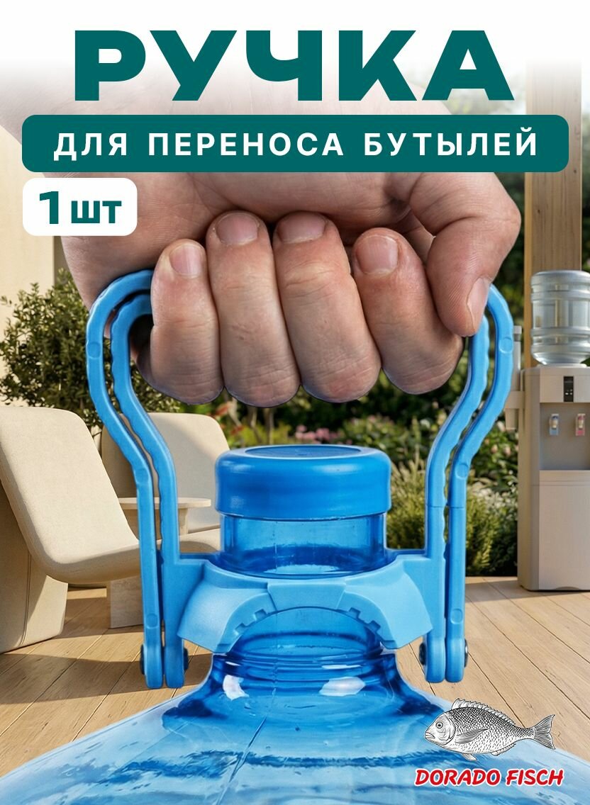 Ручка для бутылей 19 л, 1 шт. / Ручка для бутылей 19л