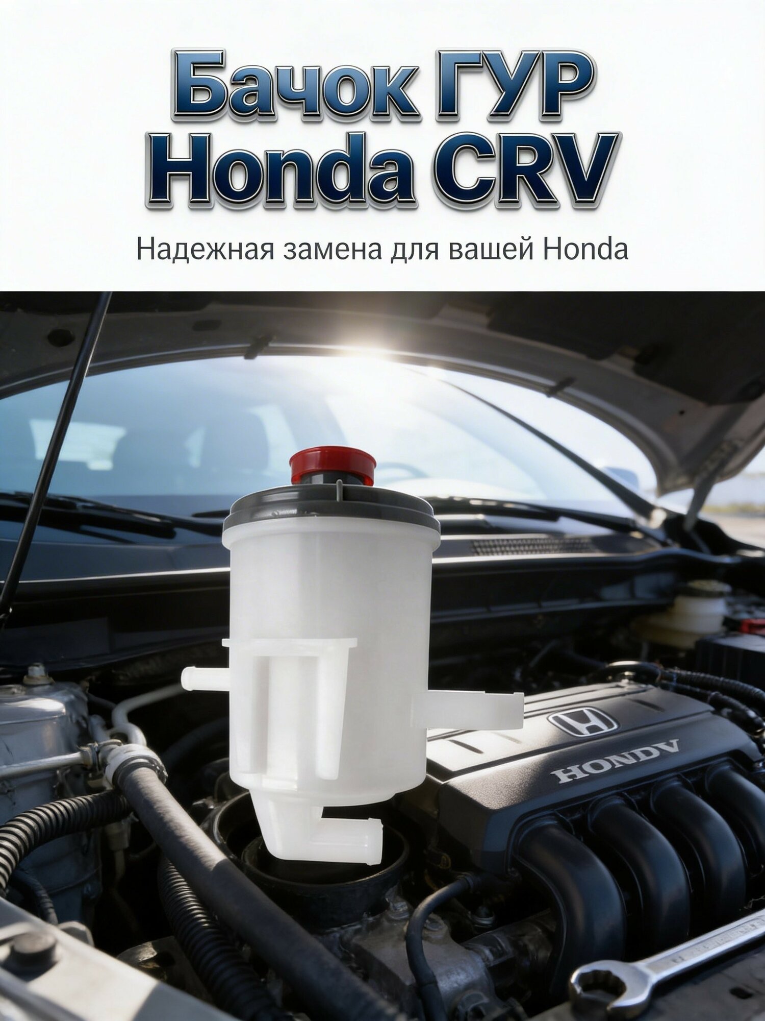 Резервуар насоса гидроусилителя руля, прямая замена для HONDA CRV RD1 1997-2001 и CIVIC EK1 EK3 1996-2000, пластик белый, новый