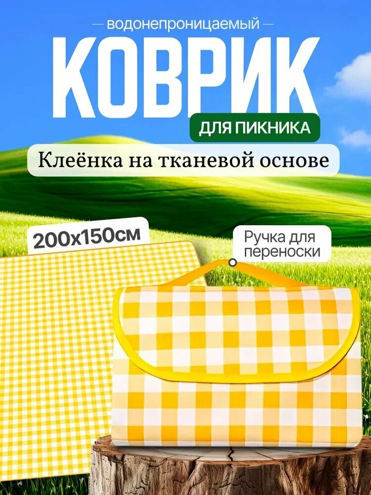 Плед для пикника пляж , Клеенка, 200 см х 150 см，1 часть коврика для пикника