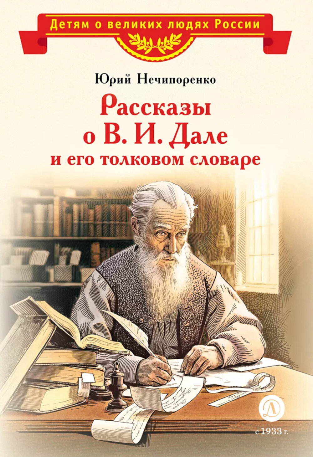 Рассказы о В. И. Дале и его толковом словаре. Нечипоренко Ю. Д.