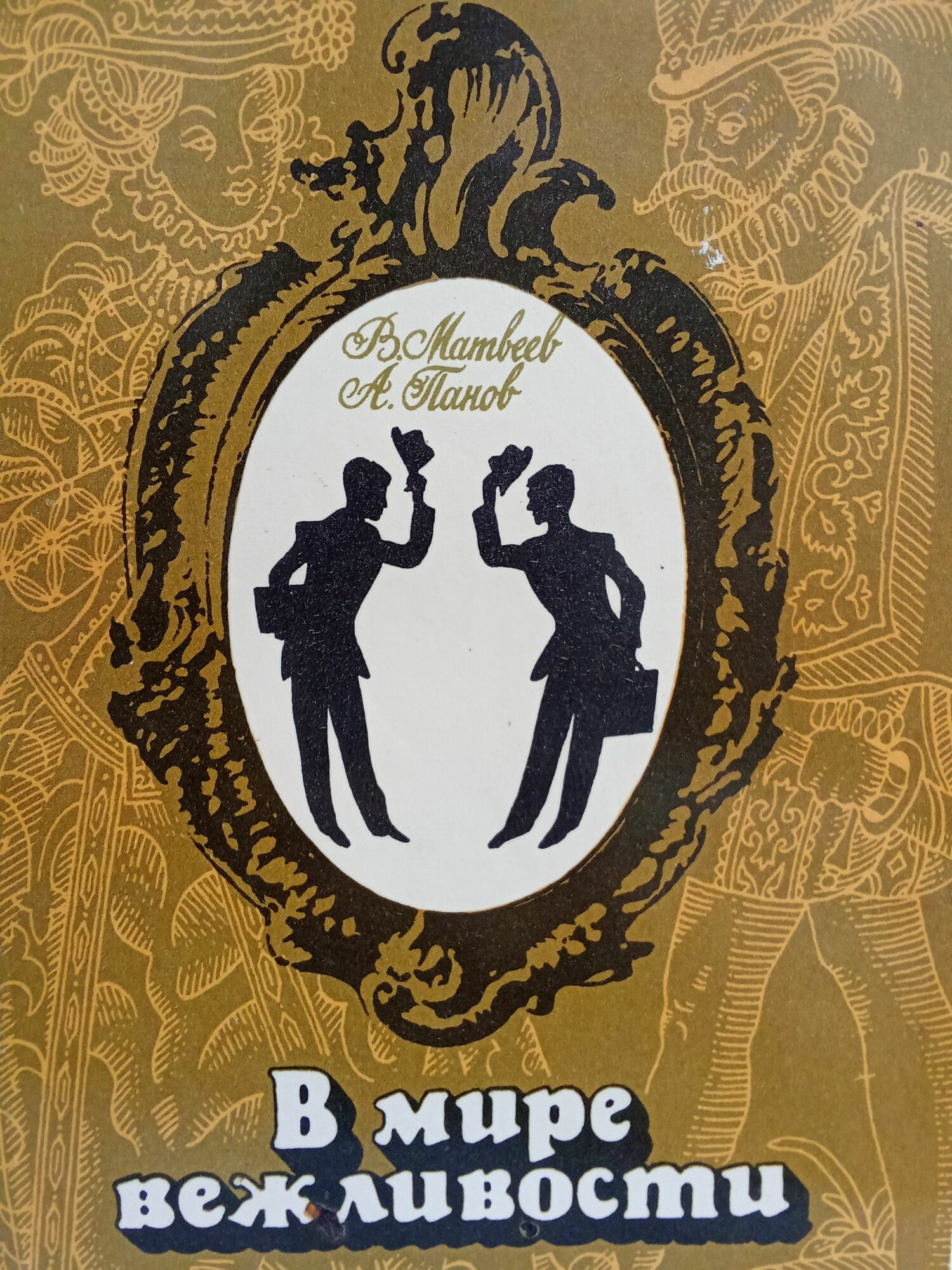 В мире вежливости. Матвеев А. Молодая гвардия. 1983. Мягкая обложка. 190 стр