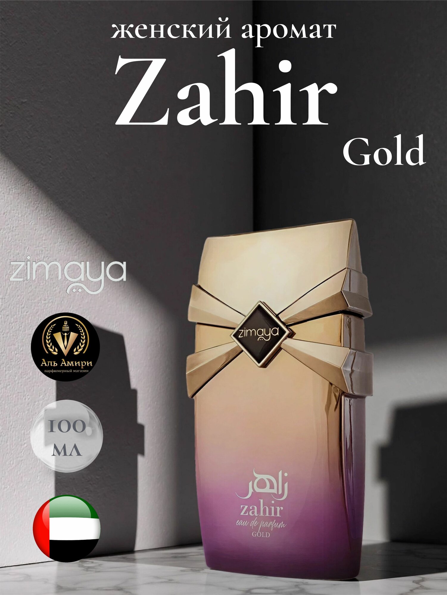 Парфюмерная вода унисекс Zahir Gold, Zimaya, 100 мл, арабский парфюм