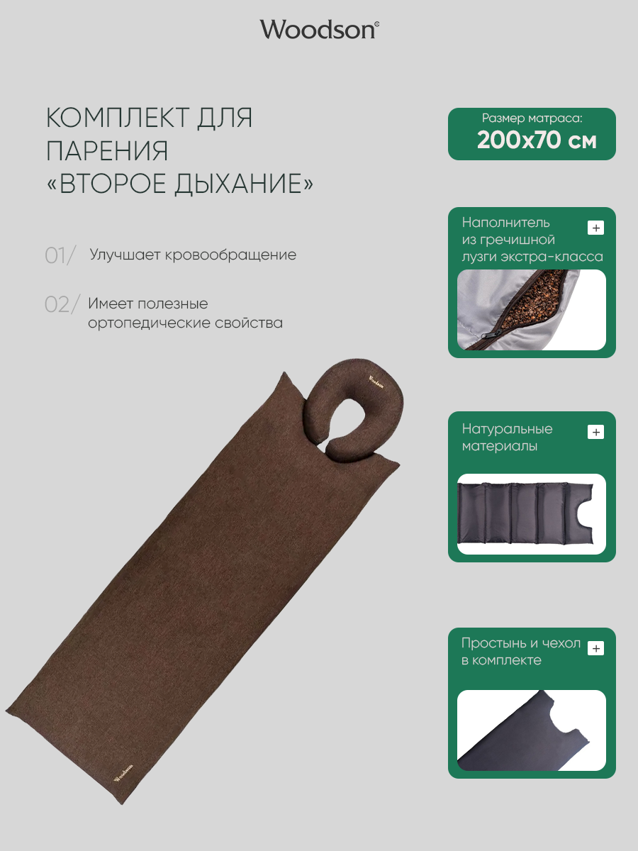 Комплект для расслабления из матраса и подушки для бани и сауны Woodson релакс Второе дыхание, коричневый