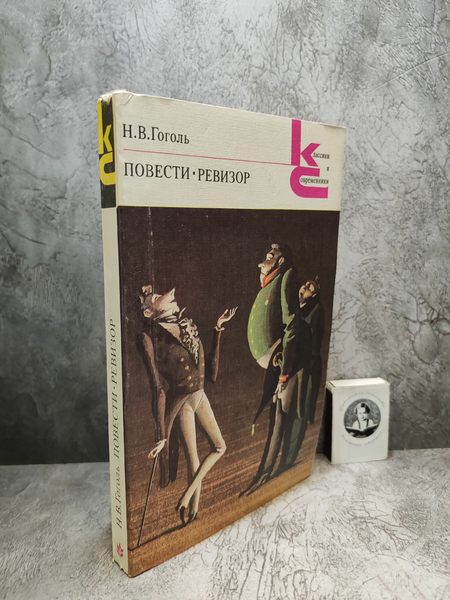 Н. В. Гоголь. Повести. Ревизор (1984 г.)