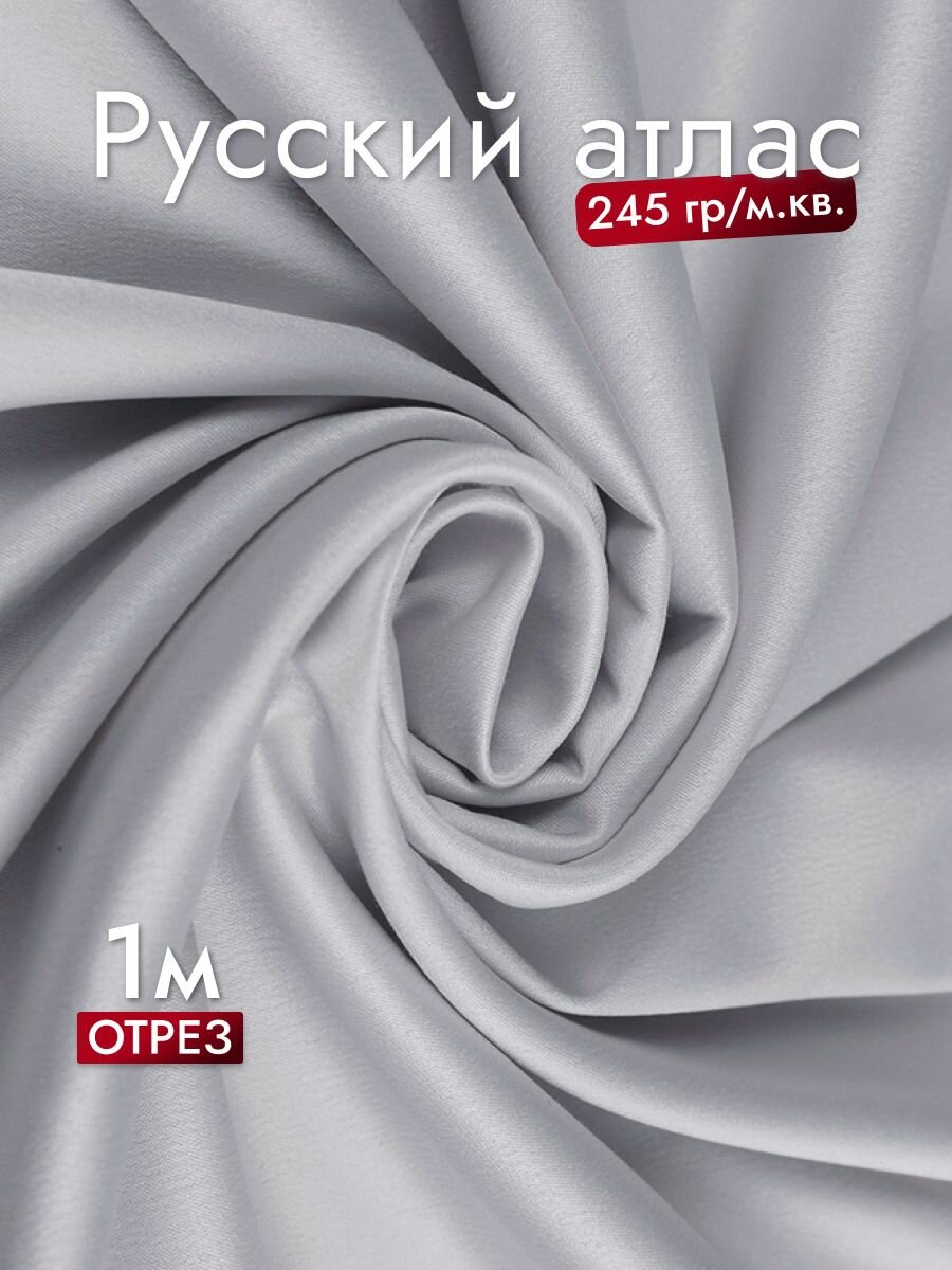 Ткань Русский Атлас, цвет Серый, отрез 1м*150см, 245гр/м2