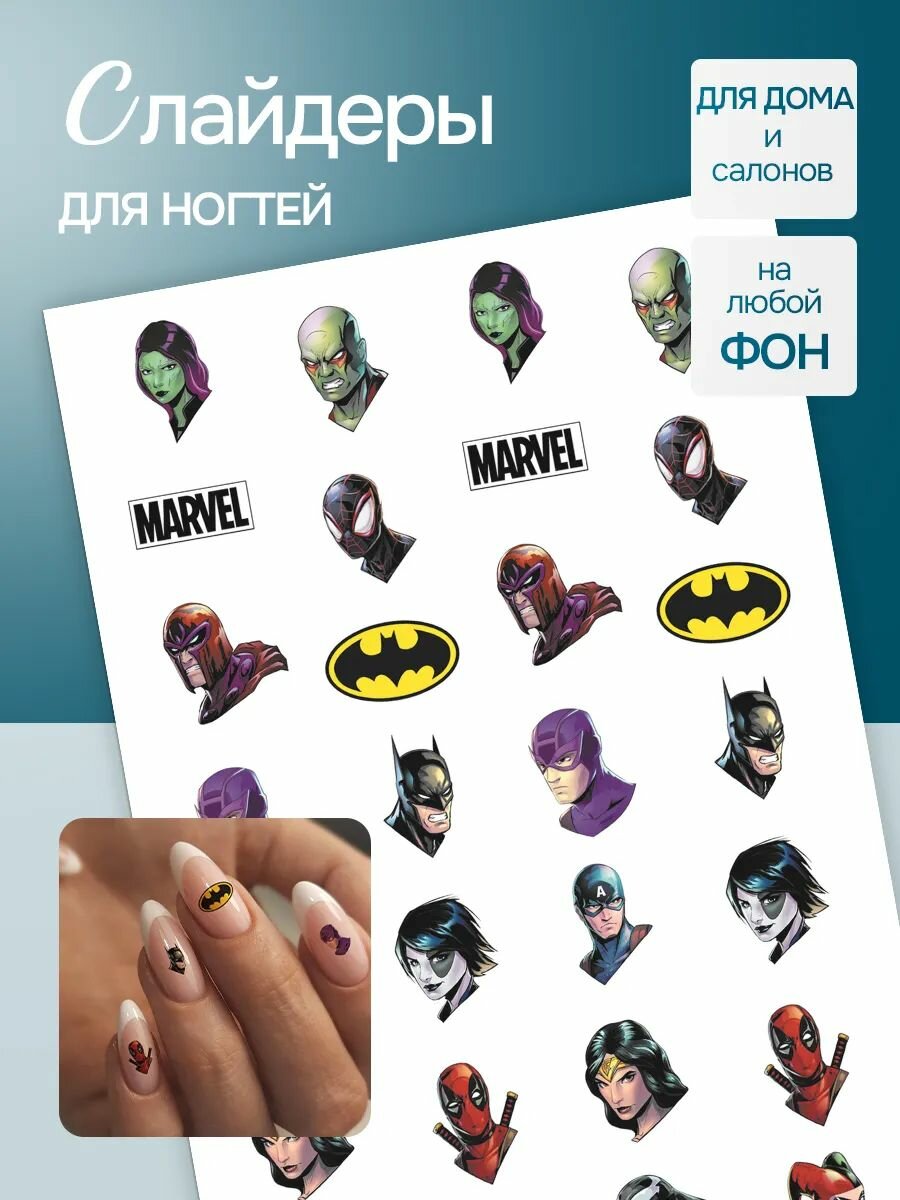 Слайдеры наклейки для ногтей Супергерои