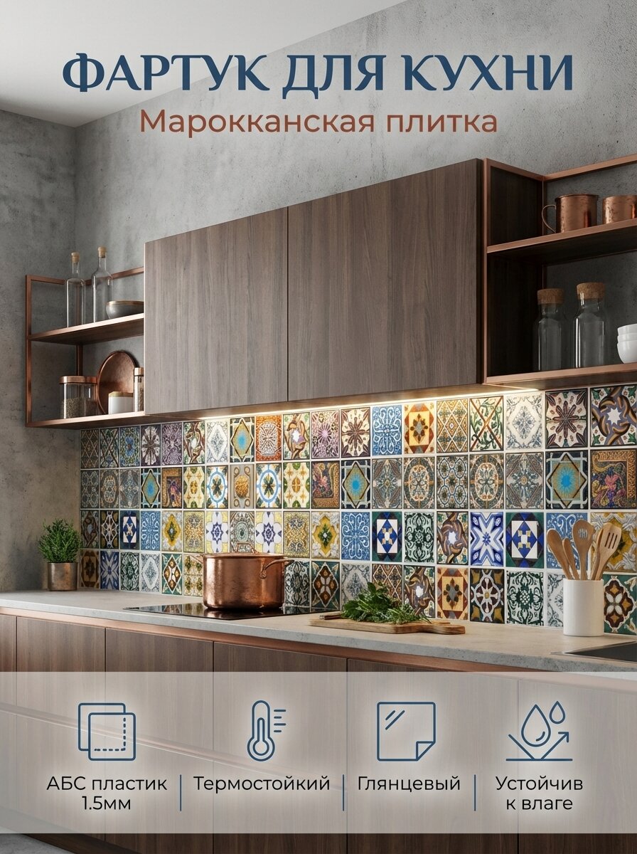 Фартук для кухни из АБС пластика 3000*600*1,5мм. Кухонный фартук ABS с фотопечатью "Марокканская плитка"