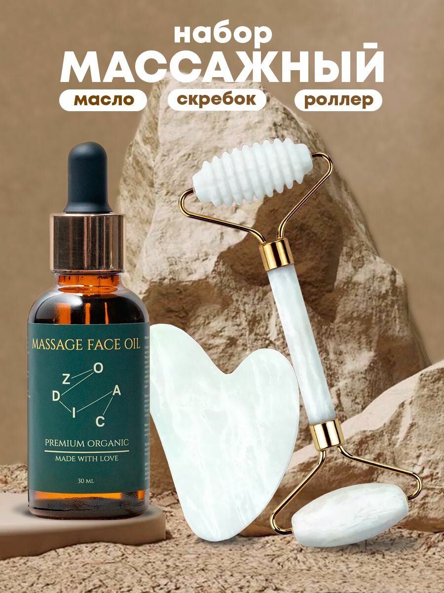 Набор массажный - масло, Гуаша и роллер для лица