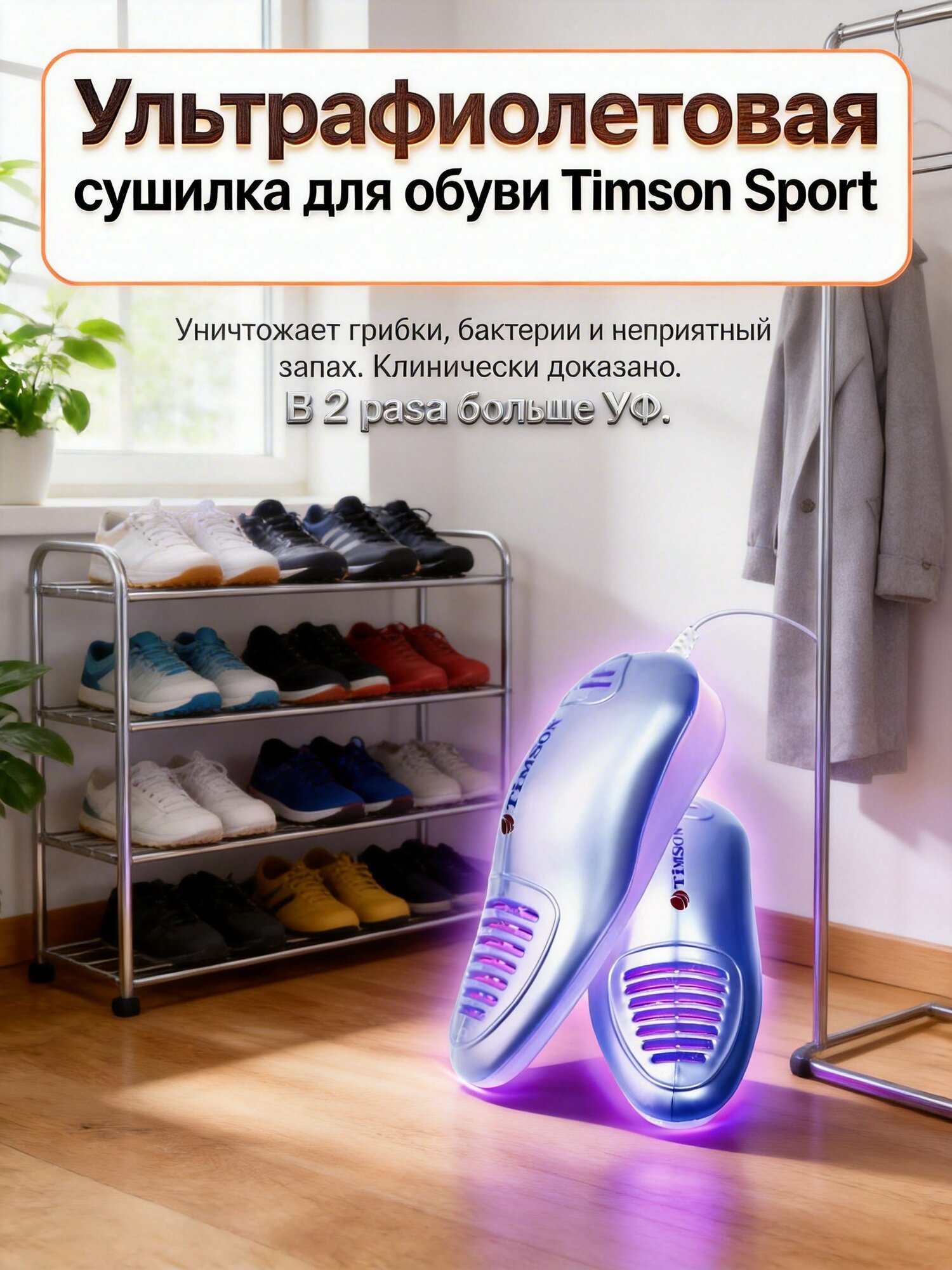 Сушилка для обуви Timson Sport, антибактериальная электрическая для устранения грибков, бактерий и неприятного запаха