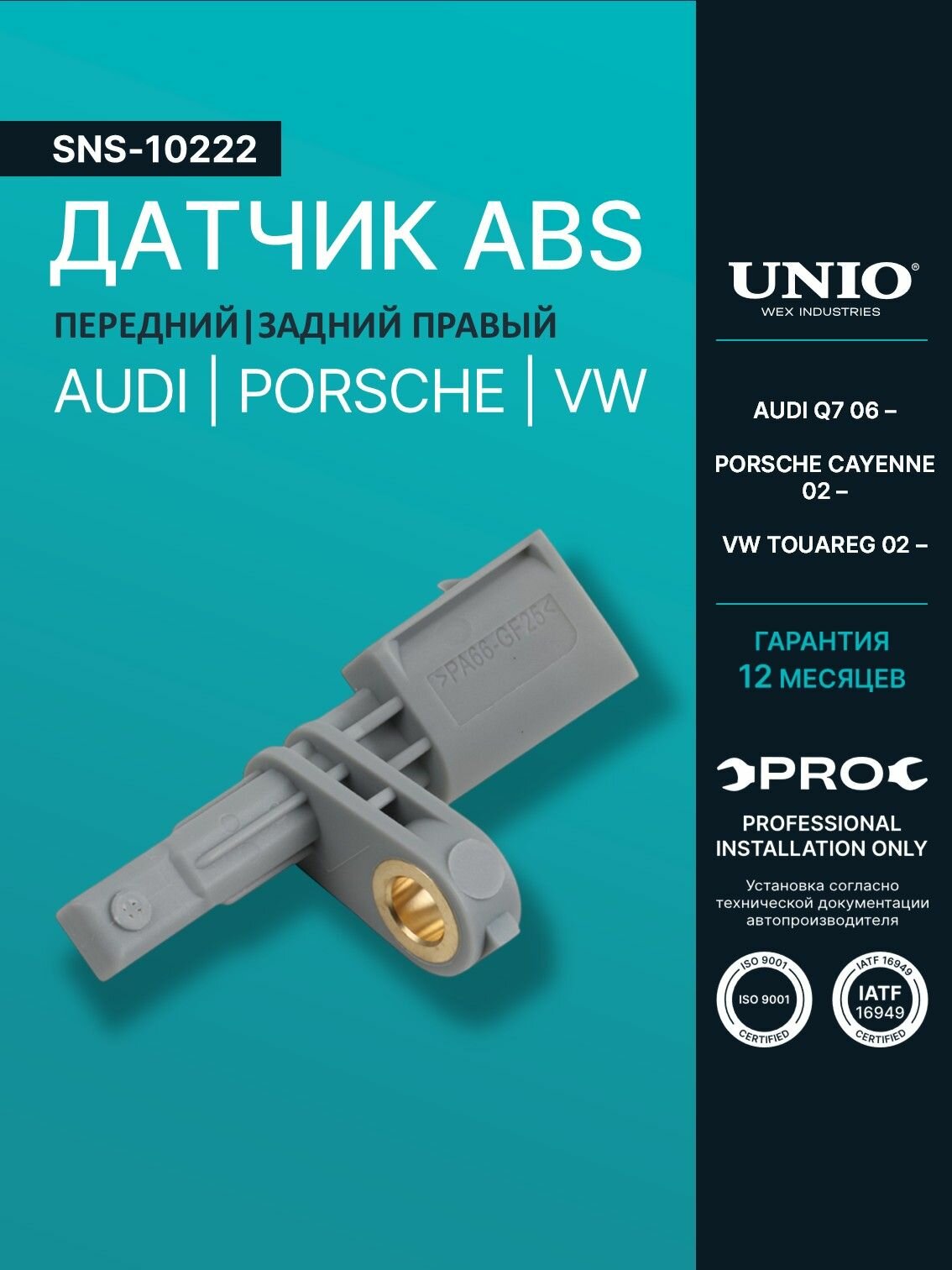 Датчик ABS передний/задний правый Audi Q7 06-, Porsche Cayenne 02-, VW Touareg 02-