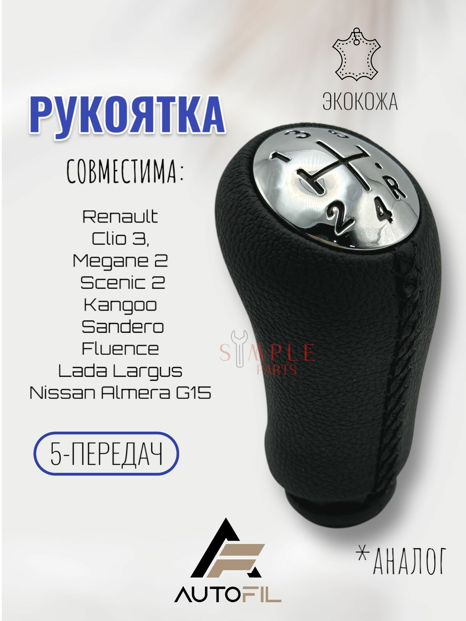 Ручка коробки передач Renault Nissan Almera черная