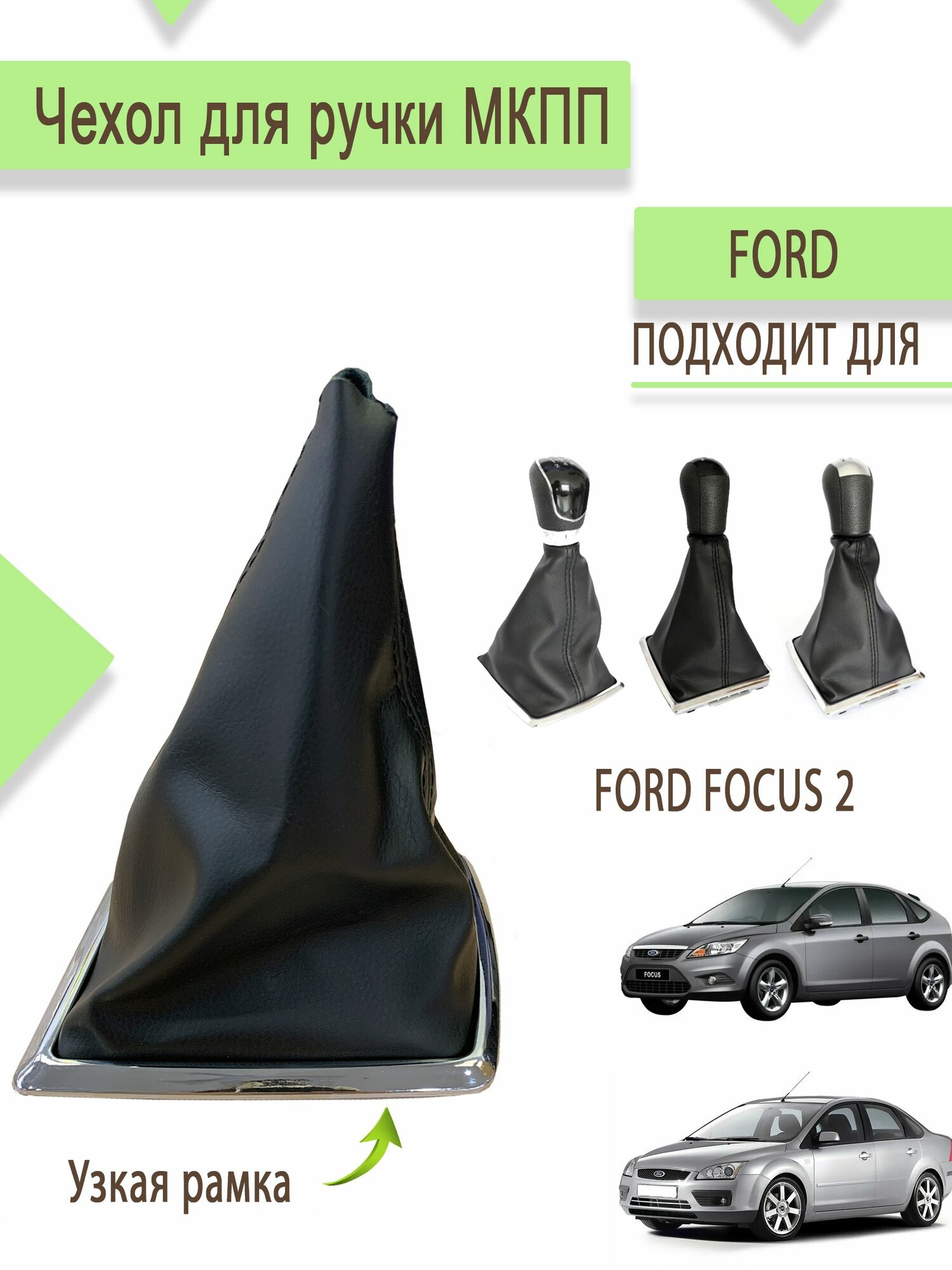 Чехол для кпп Ford Focus 2 с узкой рамкой, Форд Фокус 2