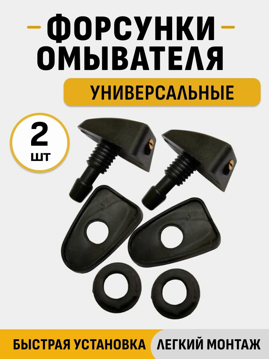 Форсунки омывателя лобового стекла веерные / жиклеры омывателя , 2 шт.
