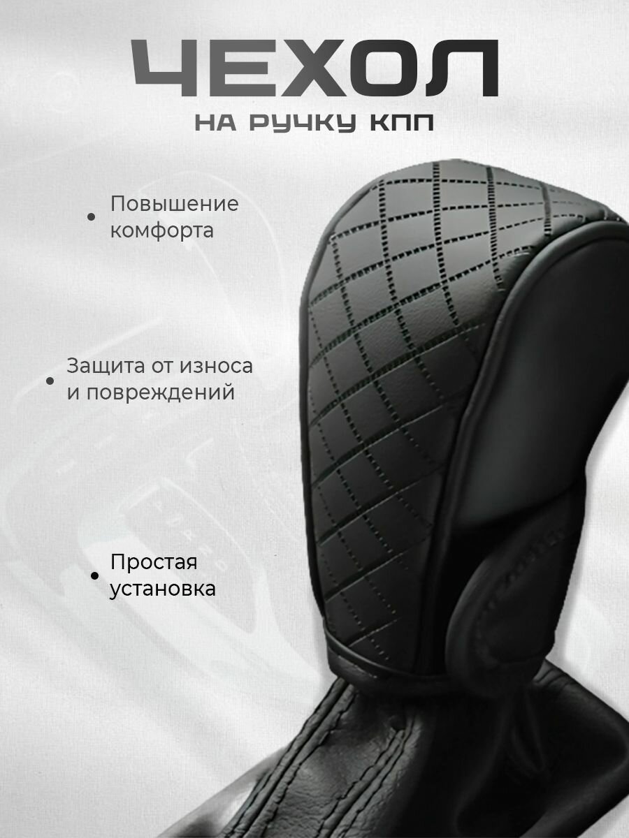 Чехол, оплетка на ручку КПП