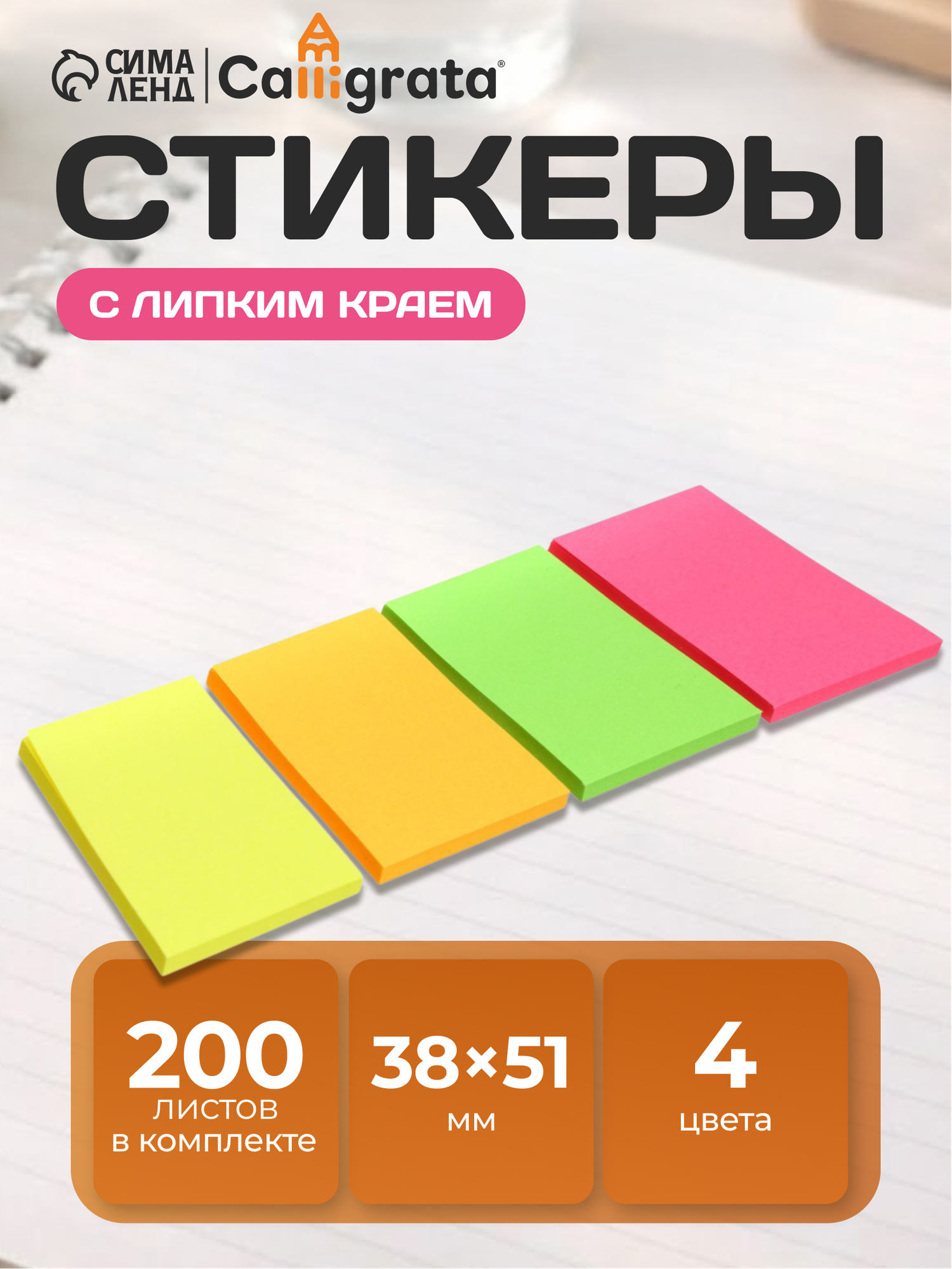 Набор 4 блока с липким краем 38мм. х 51 мм, 50 листов, х 4 цвета, флуоресцентные цвета