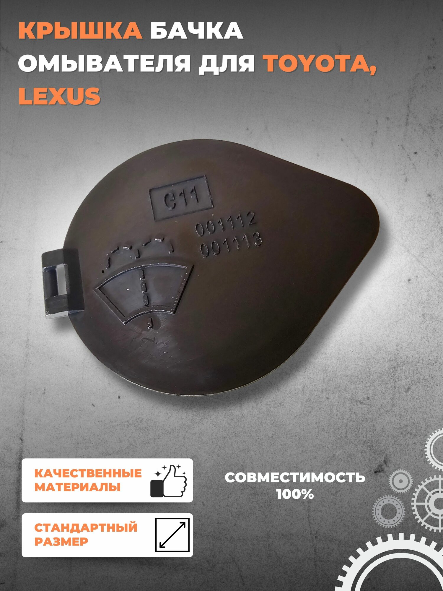 Крышка бачка омывателя для Toyota, Lexus