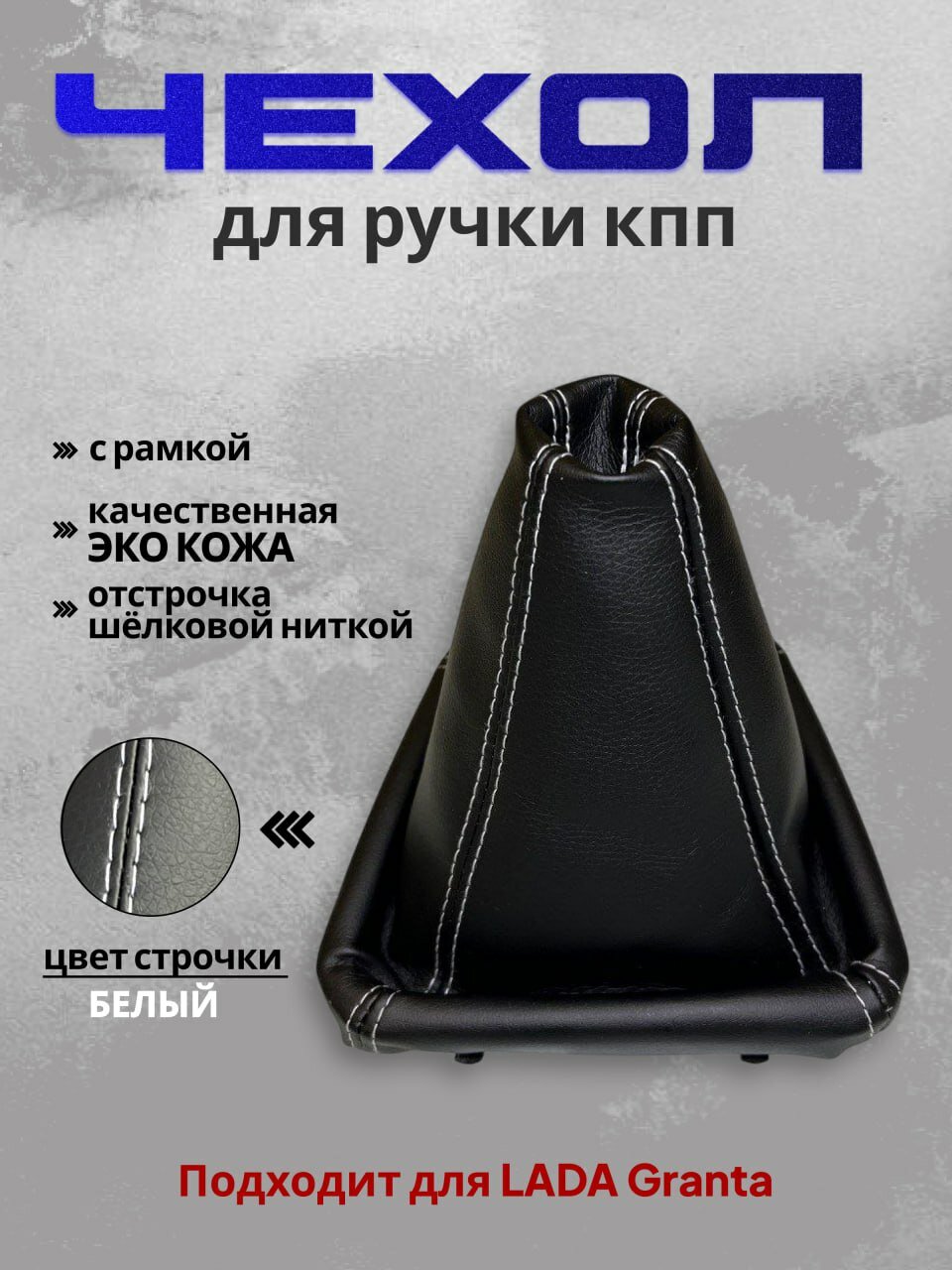 Чехол на кулису / Чехол для ручки КПП / Лада Гранта Калина 2 Datsun Белый