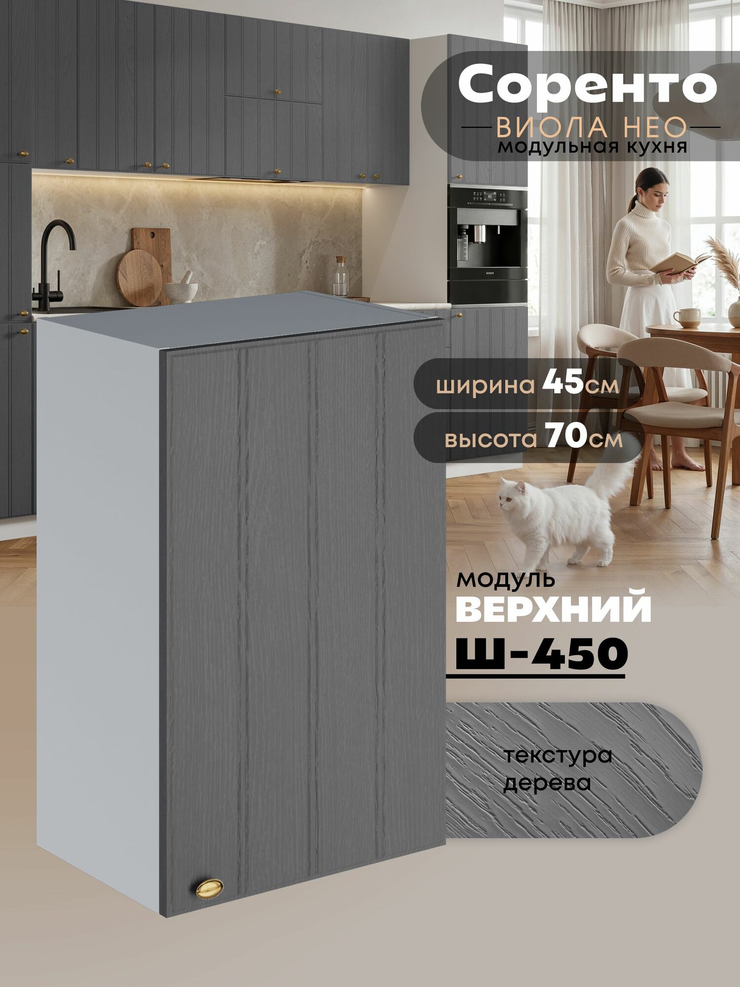 Кухонный модуль навесной Виола Нео Соренто Ш-450 (Графит структурный/Белый шагрень) высота 70,6см