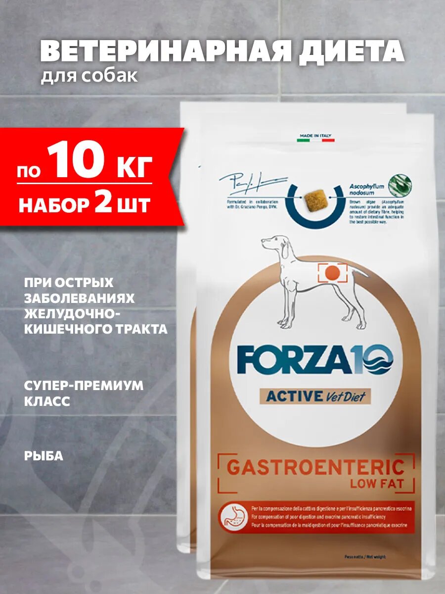 Корм сухой Forza10 Dog Active Vet Diet Gastroenteric Low Fat для собак при острых заболеваниях ЖКТ, 10 кг х 2 шт