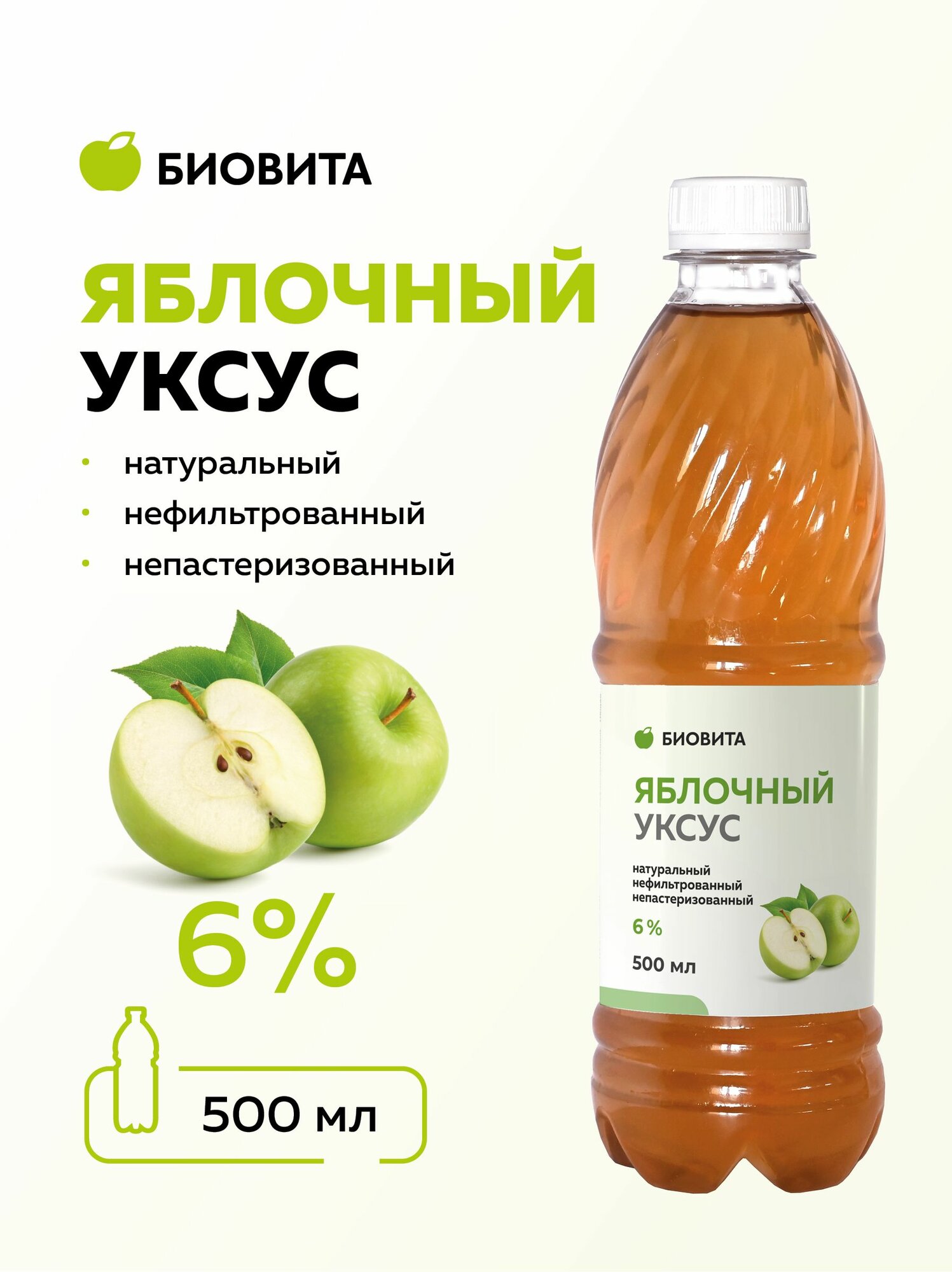 500 мл, Яблочный уксус натуральный нефильтрованный, 6 %, биовита, ПЭТ
