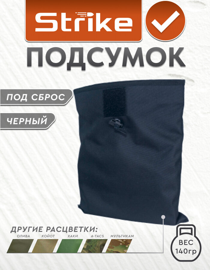 Подсумок для сброса магазинов Strike, черный кордура
