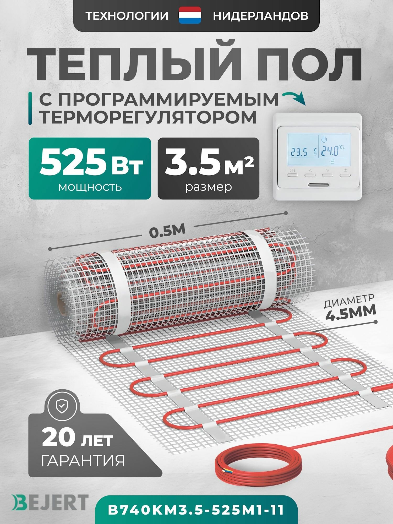 Теплый пол электрический 3.5 м2 525 Вт с белым программируемым терморегулятором под плитку и в стяжку Bejert B, нагревательный мат на сетке