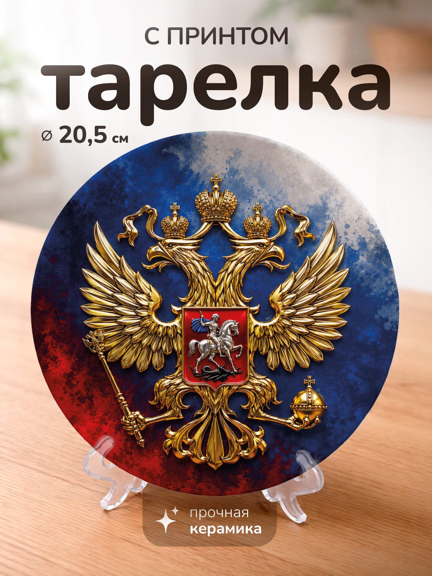 Тарелка с принтом "герб РФ", керамика, 20 см, для СВЧ, с подставкой