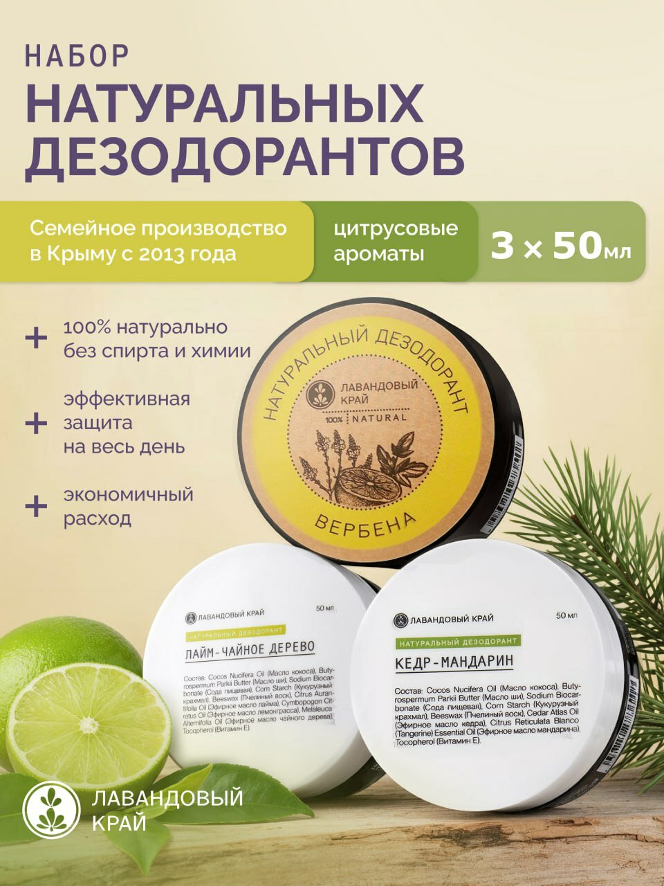 Лавандовый край, Дезодорант женский мужской набор из 3 шт. "Цитрусовый набор дезодорантов цитрус унисекс