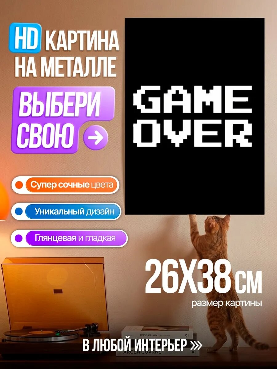 Картина на HD металле Game Over