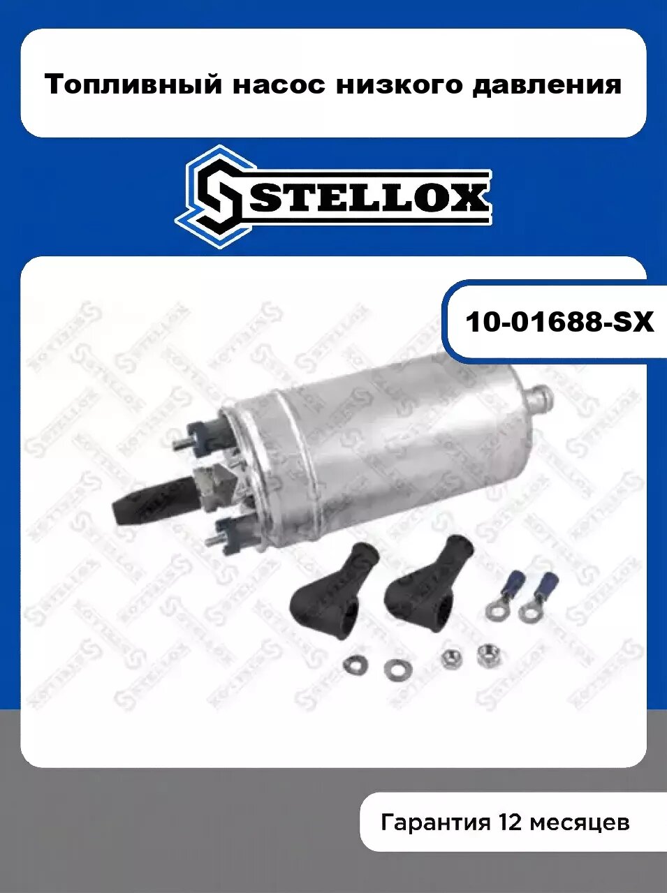 Топливный насос низкого давления 10-01688-SX