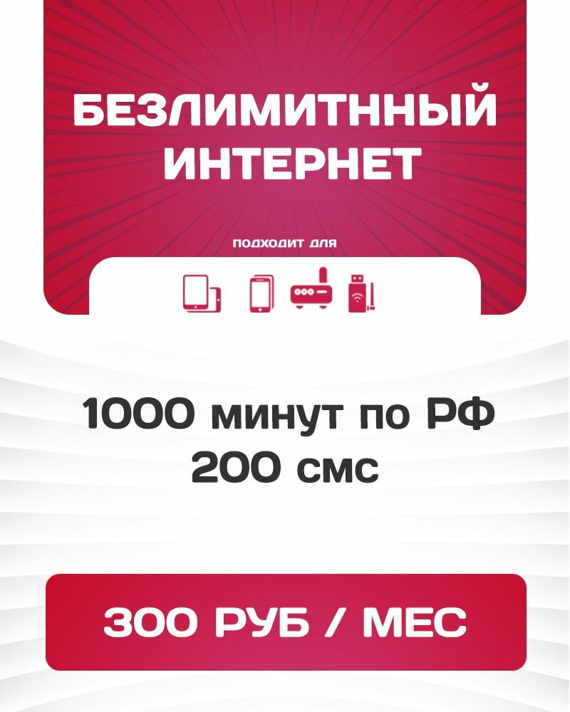 SIM-карта безлимитный интернет для любых устройств 2000 минут по РФ (Вся Россия)
