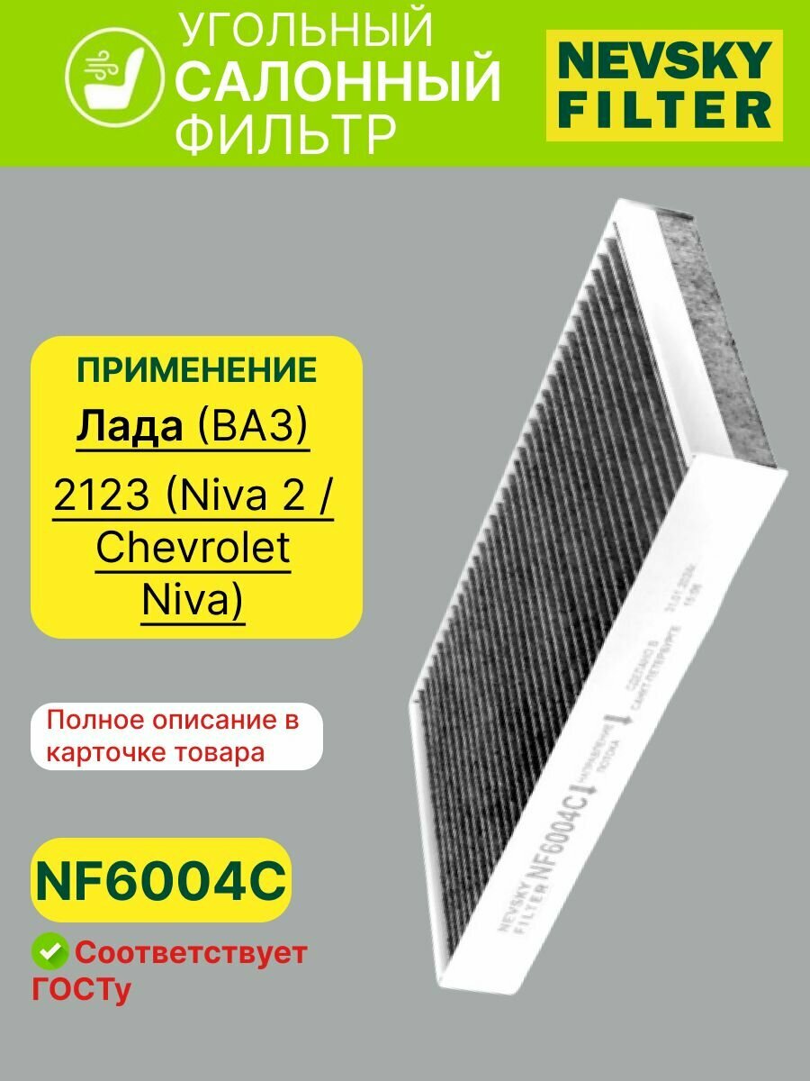 Фильтр салонный ВАЗ 2123 / Невский Фильтр / NF6004c