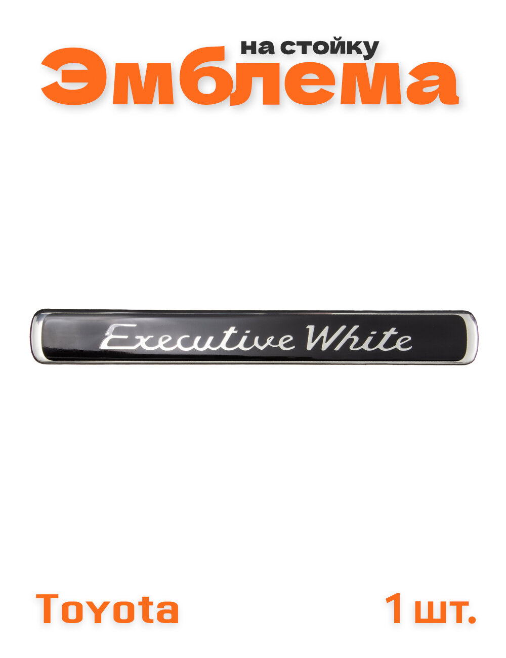Эмблема на стойки дверей для Toyota Executive White 1 шт.