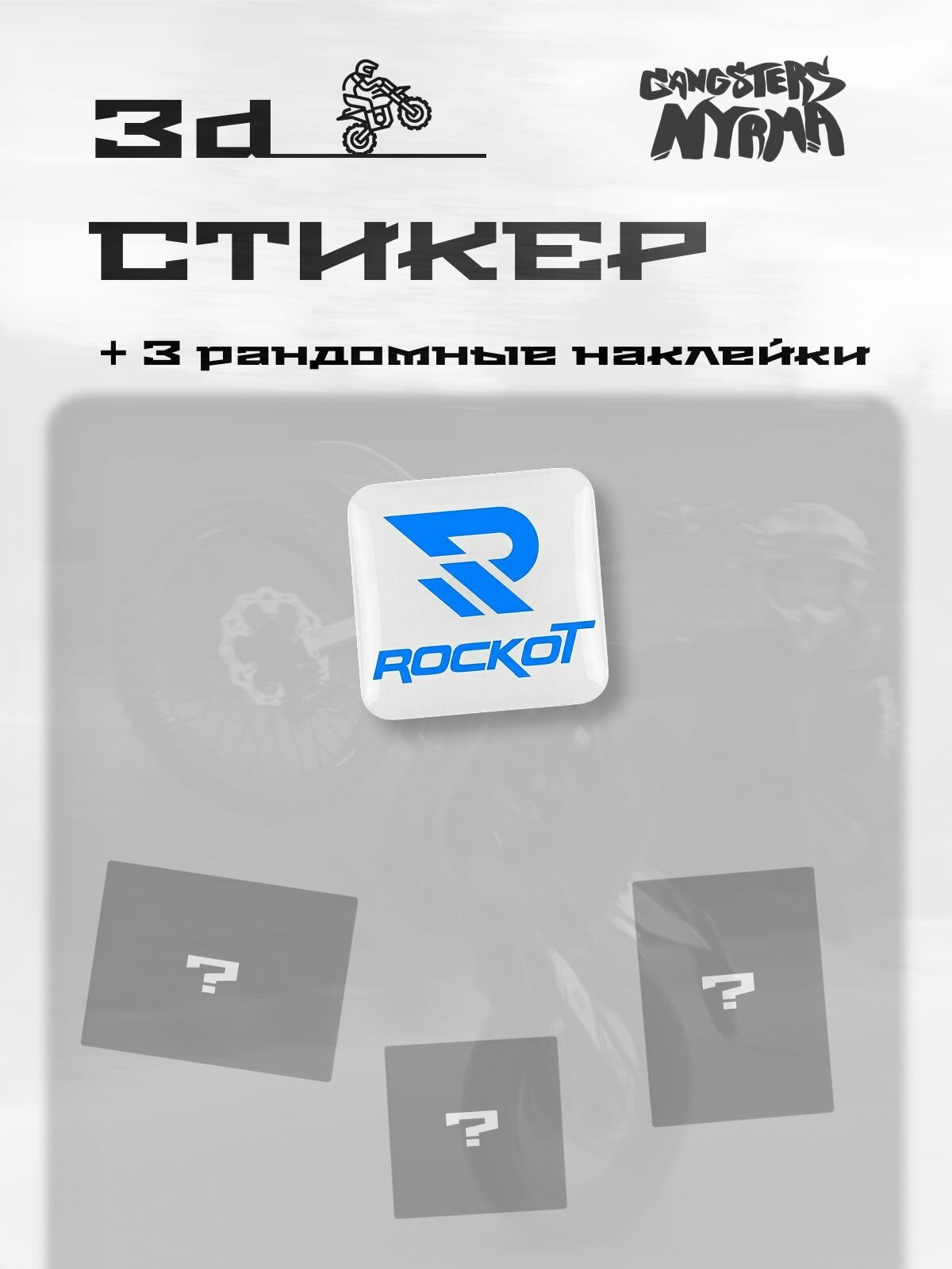 3D стикер "ROCKOT" и 3 рандомных наклейки из стикерпака gangstersnyrma