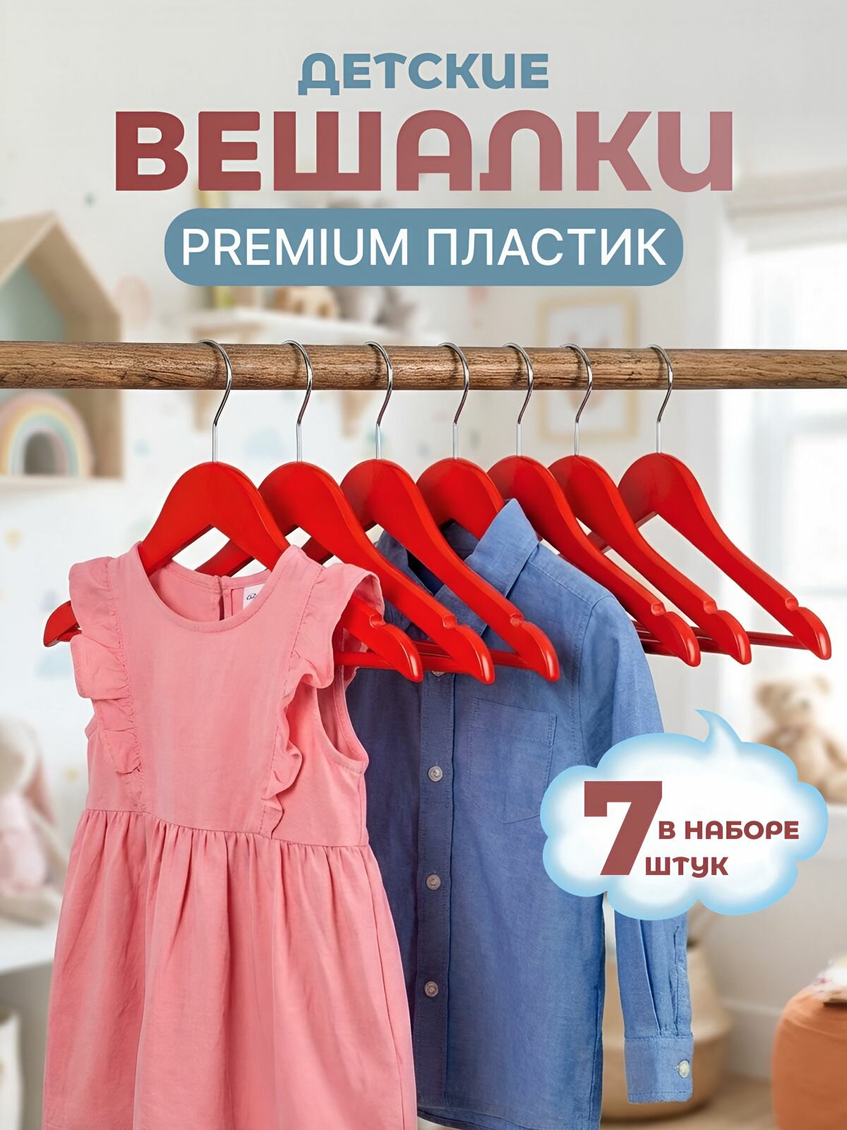 Вешалки плечики детские набор 7 шт