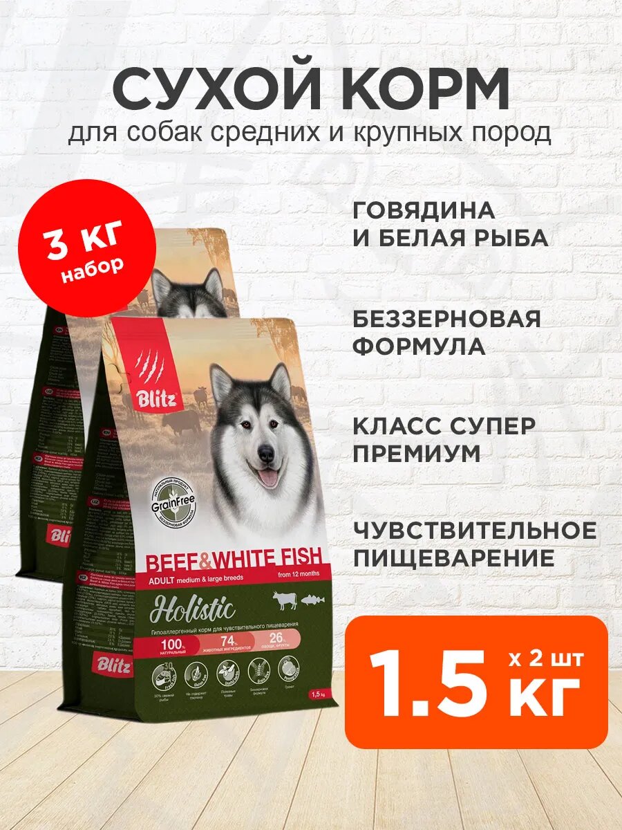 Корм сухой Blitz Holistic Beef & White Fish беззерновой для взрослых собак средних и крупных пород с чувствительным пищеварением говядина и белая рыба, 1,5 кг х 2 шт