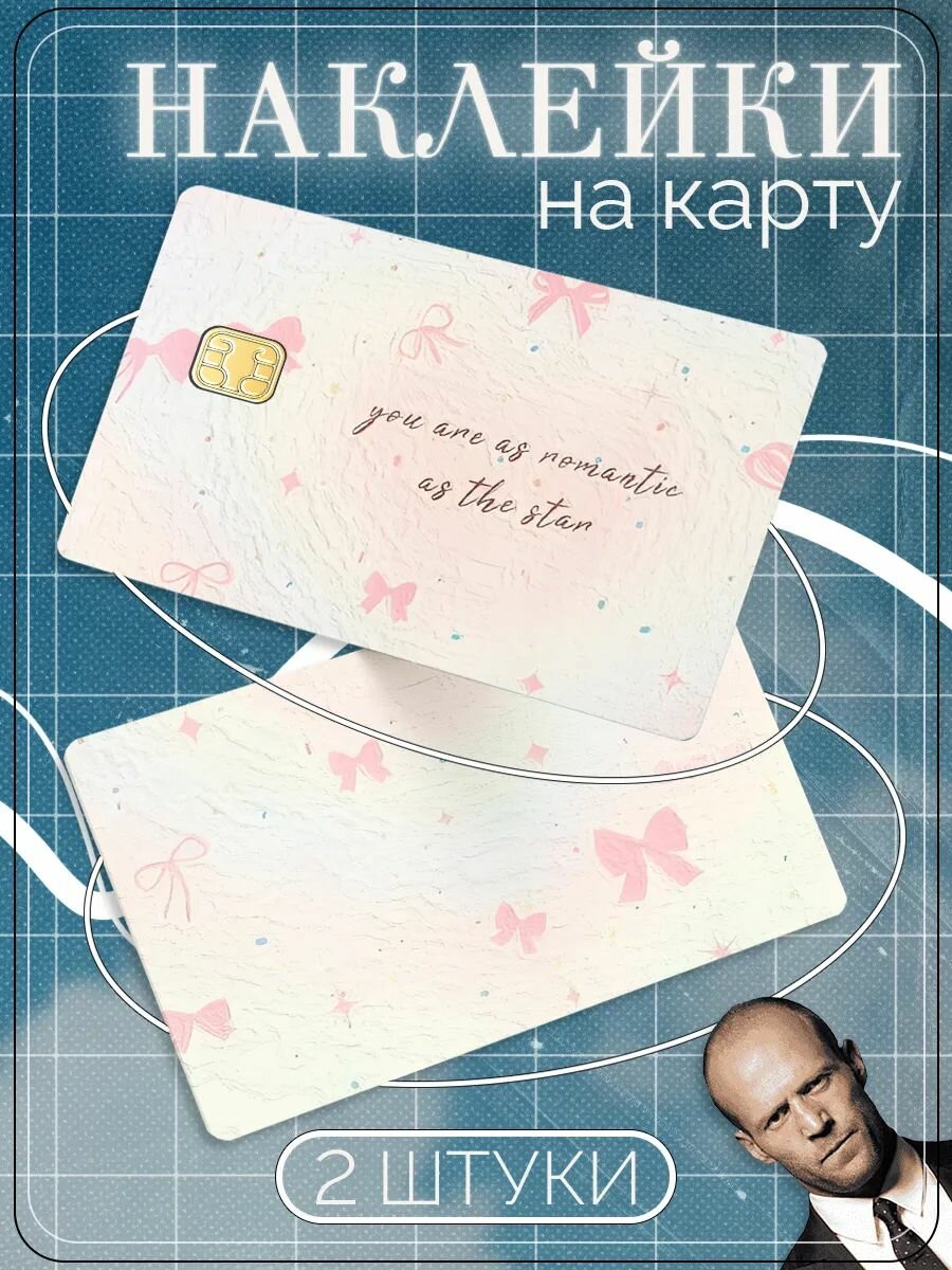 Наклейки на банковскую карту Эстетика