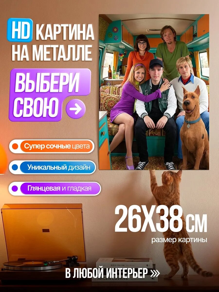 Картина на HD металле Команда Скуби-Ду