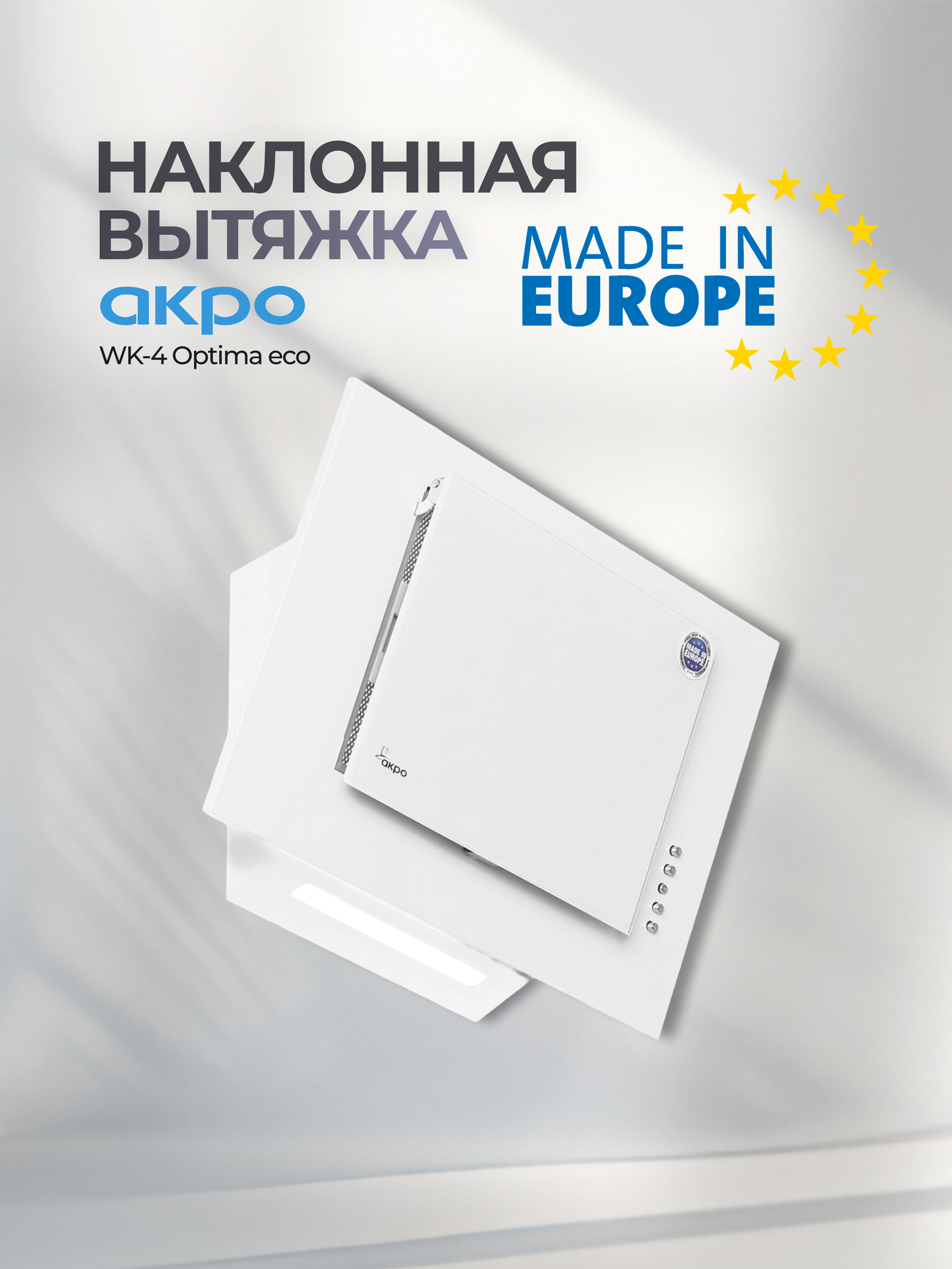 Наклонная вытяжка для кухни 50 см белая AKPO WK-4 Optima eco, обновленная модель