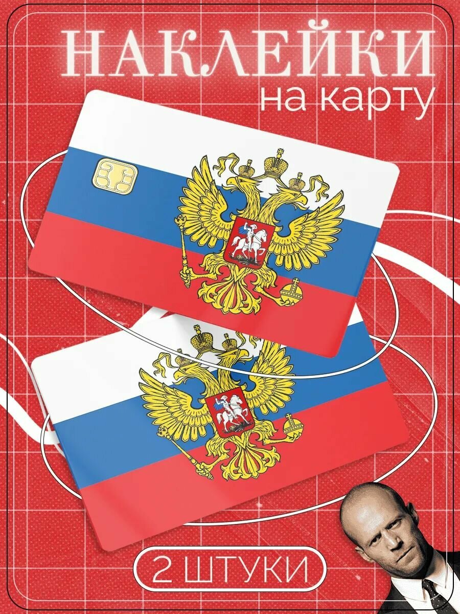 Наклейки на банковскую карту Флаг России