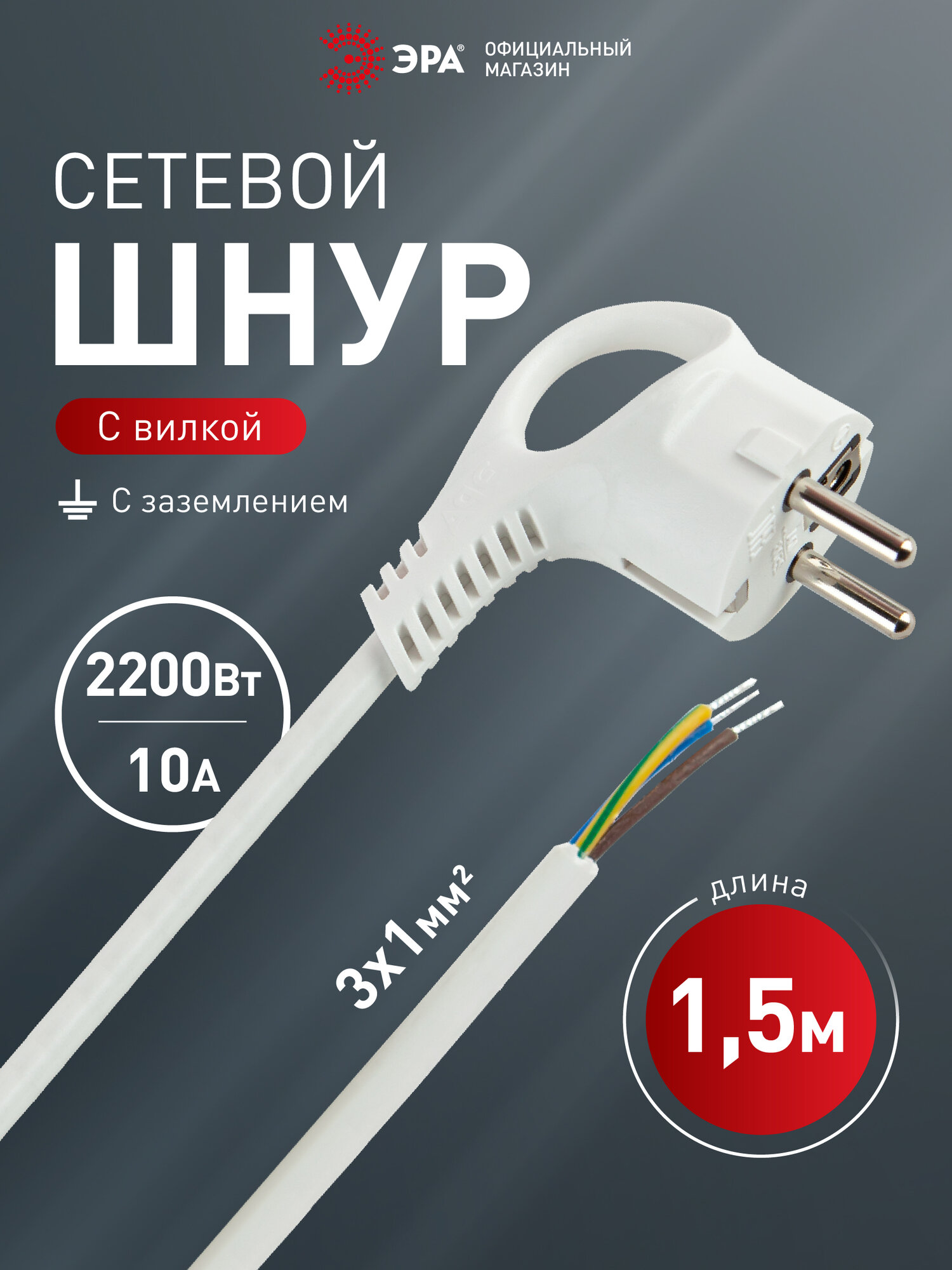 Шнур сетевой ЭРА U-3x1-2m-W с заземлением 2м ПВС 3x1мм2 с вилкой, 2 м