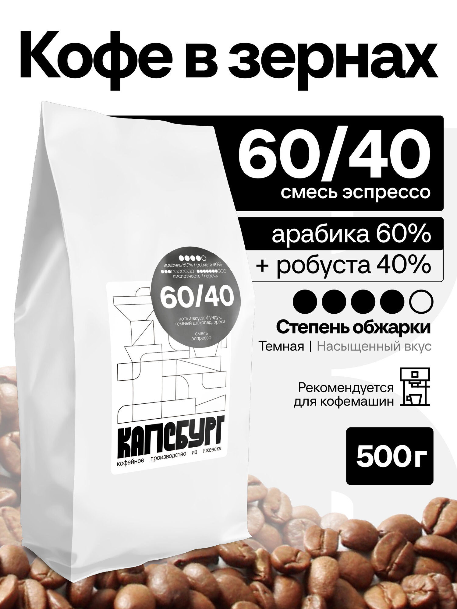 Кофе капсбург, смесь арабики/робусты, 500 г, свежеобжаренный