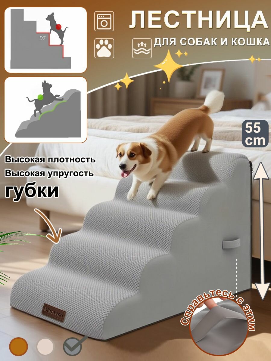 Лестница для собак прикроватная, лесенка для маленьких, кошек, средних пород, антискользящее дно, 5 ступеньки, серый, 400X550X800MM