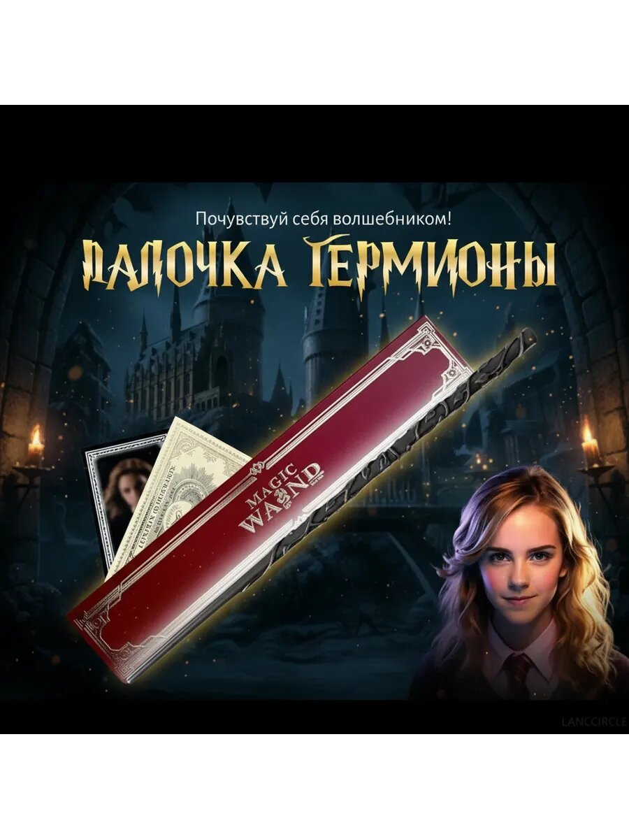 Волшебная палочка, ABS/металл/смола, 40см, подарочная коробка, цвет Гермиона Грейнджер