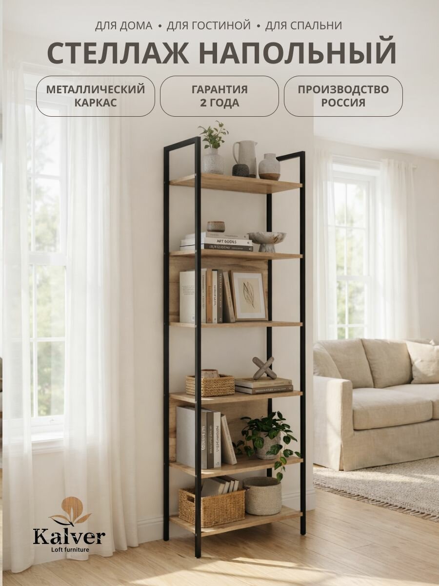 AQVIL Стеллаж металлический, напольный с деревянными полками, этажерка лофт 6 полок, 175*45*30 см, Дуб Делано