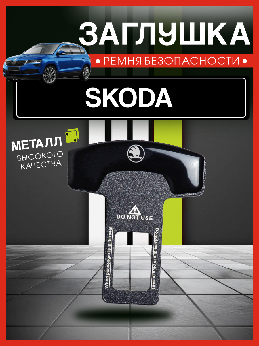 Заглушка для ремня безопасности с логотипом Шкода / Skoda, 1 шт.