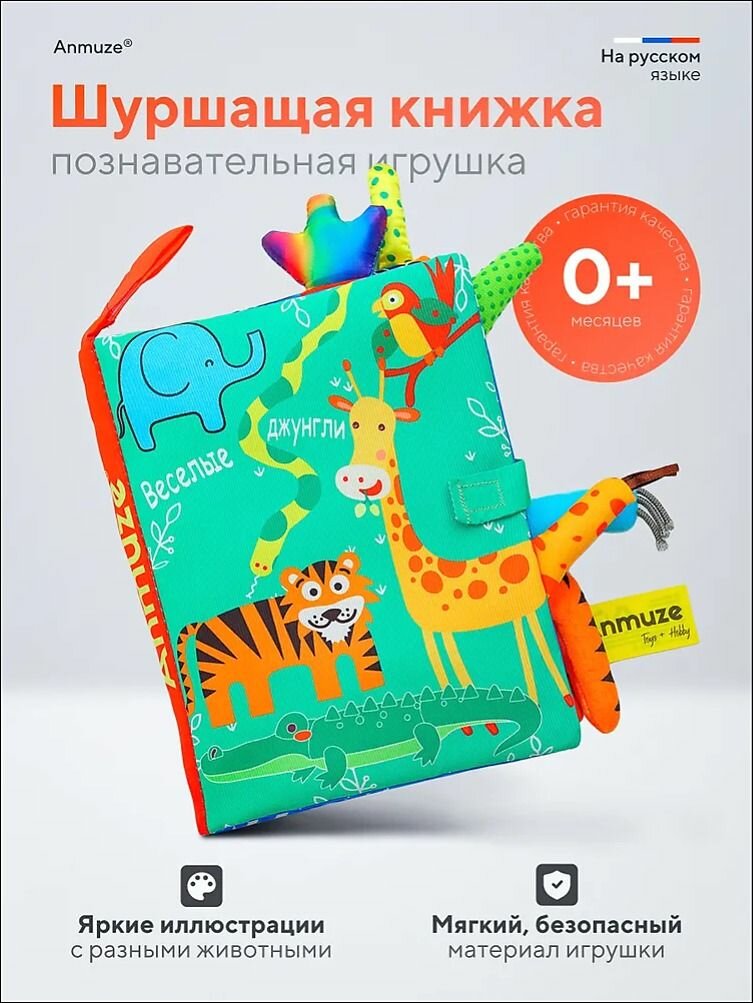 Мягкая развивающая книжка-игрушка для малышей с шуршащими страницами и хвостами животных Джунгли